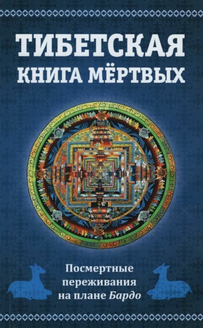 Тибетская книга мертвых, или посмертные переживания на плане Бардо