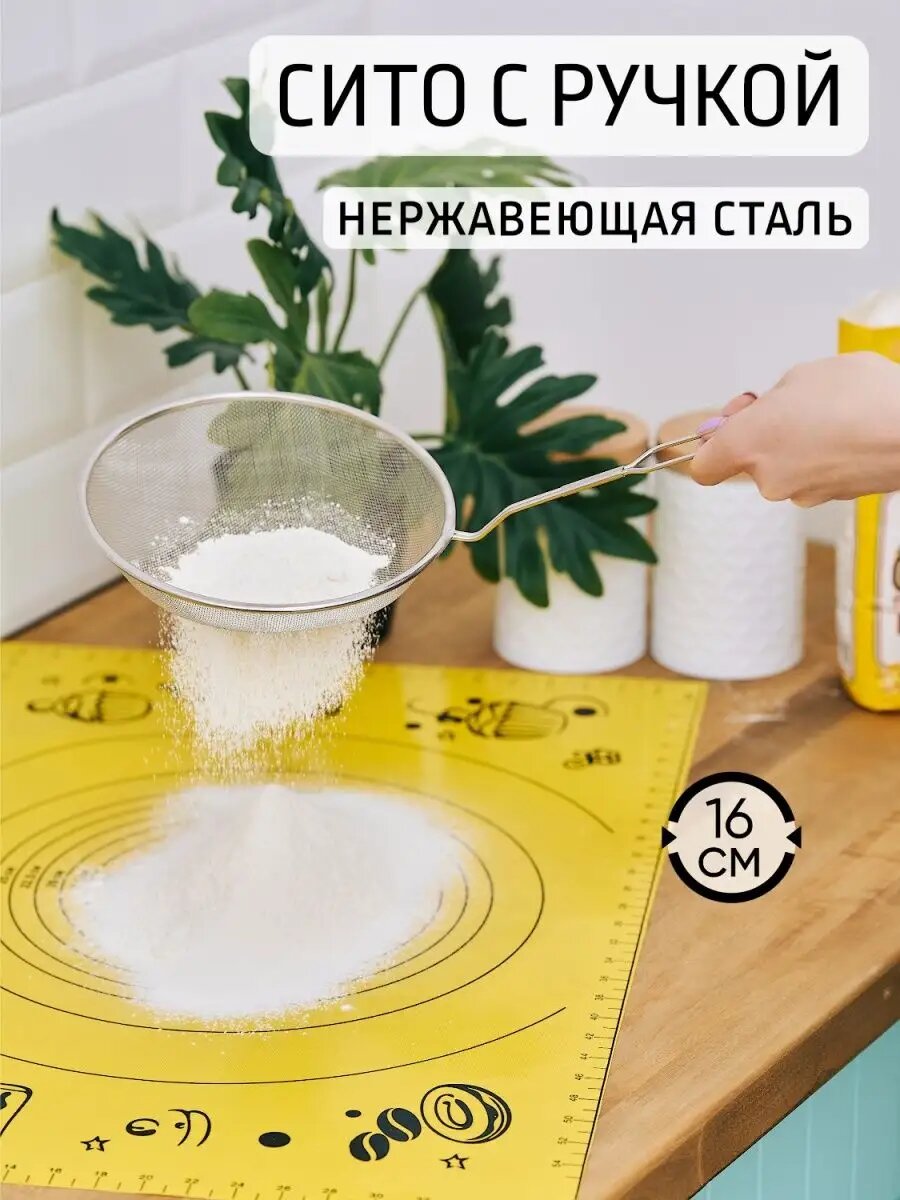 Сито 16 см с ручкой металлическое процеживания просеивания