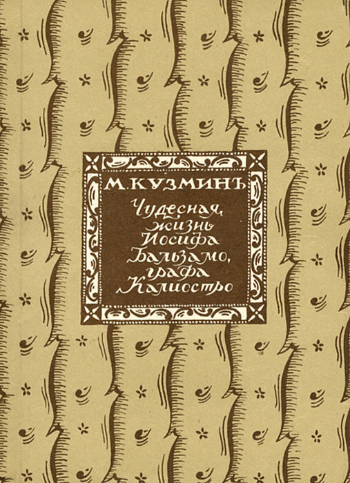 Чудесная жизнь Иосифа Бальзамо, графа Калиостро 1991 г.