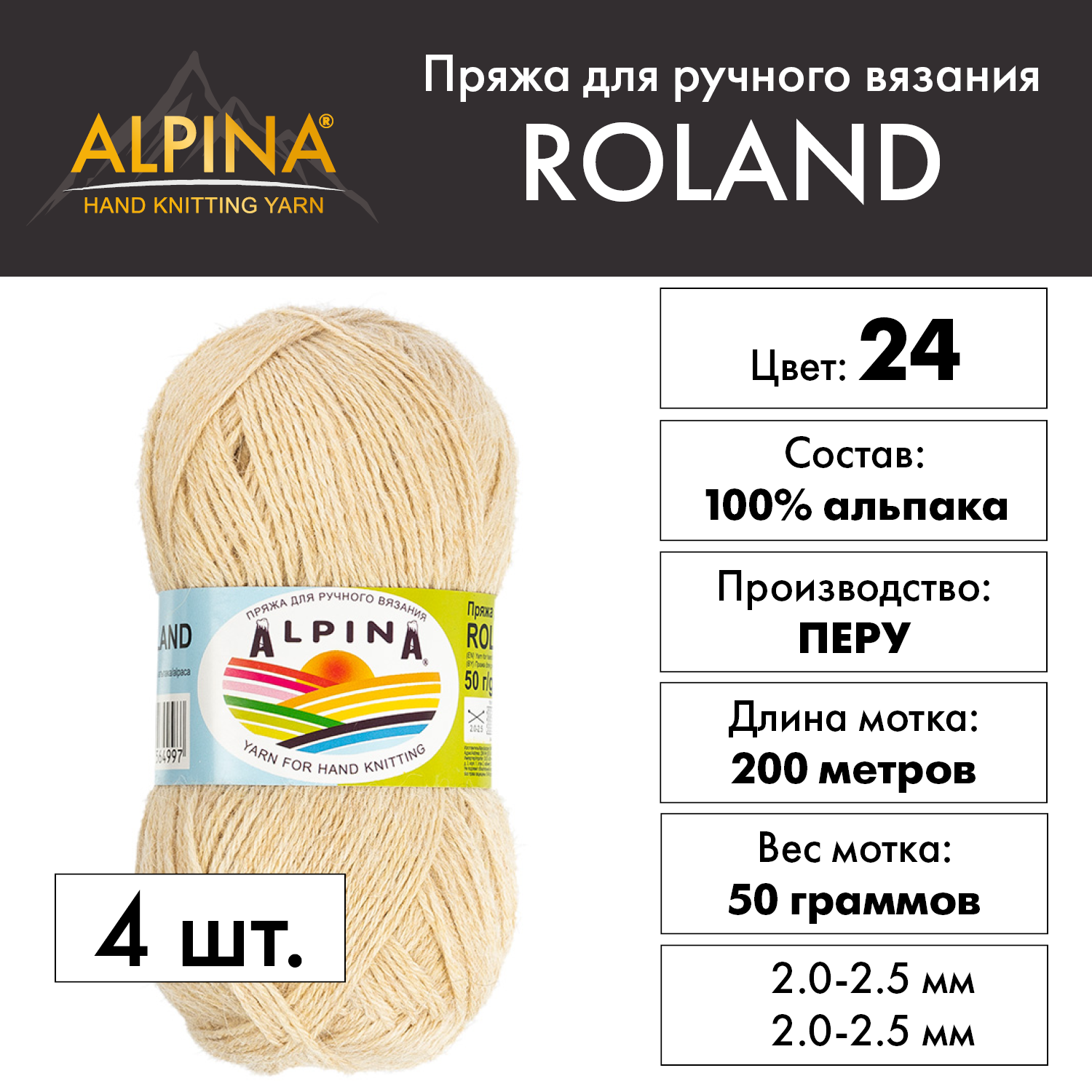 Пряжа Alpina "ROLAND" 4 шт. по 50 г 100% альпака 200 м №24 бежевый