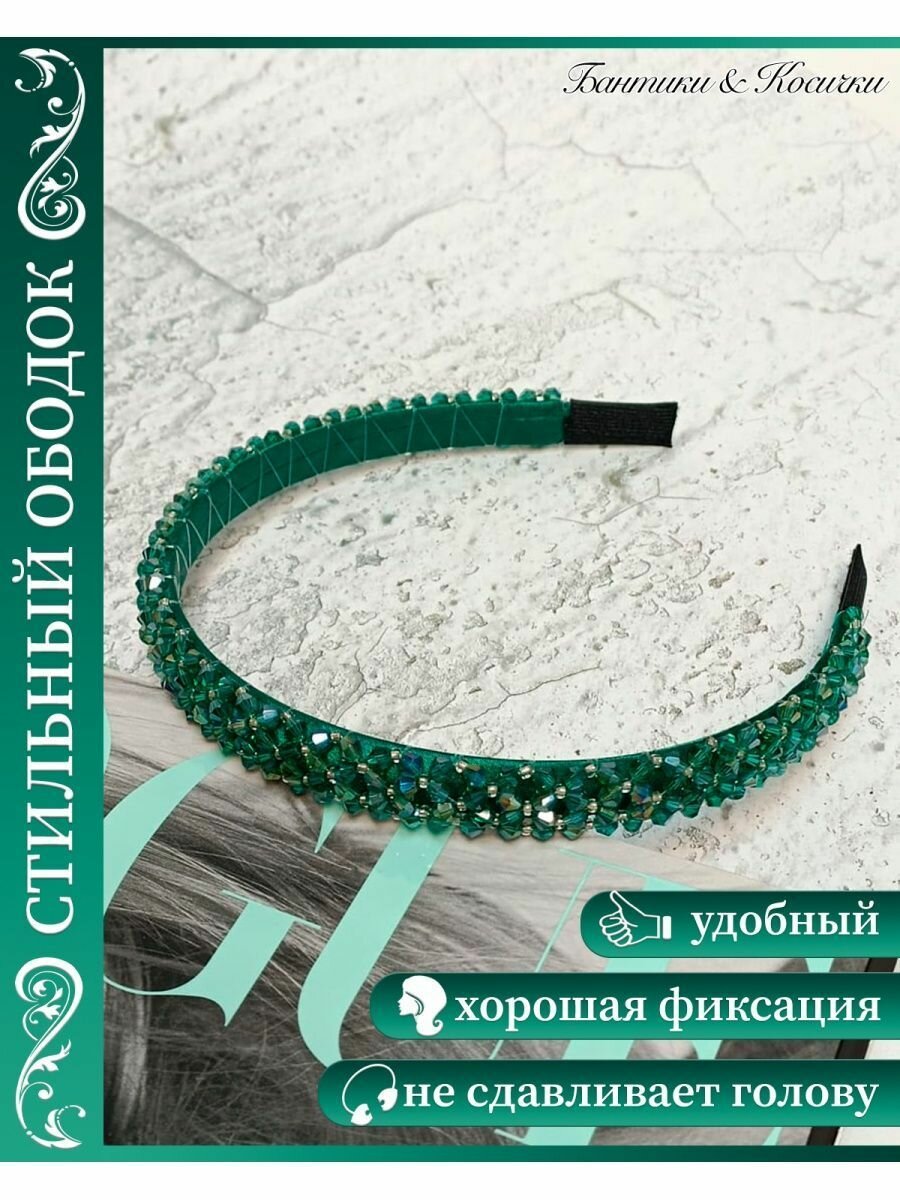 Ободок обруч для волос женский со стразами и бисером
