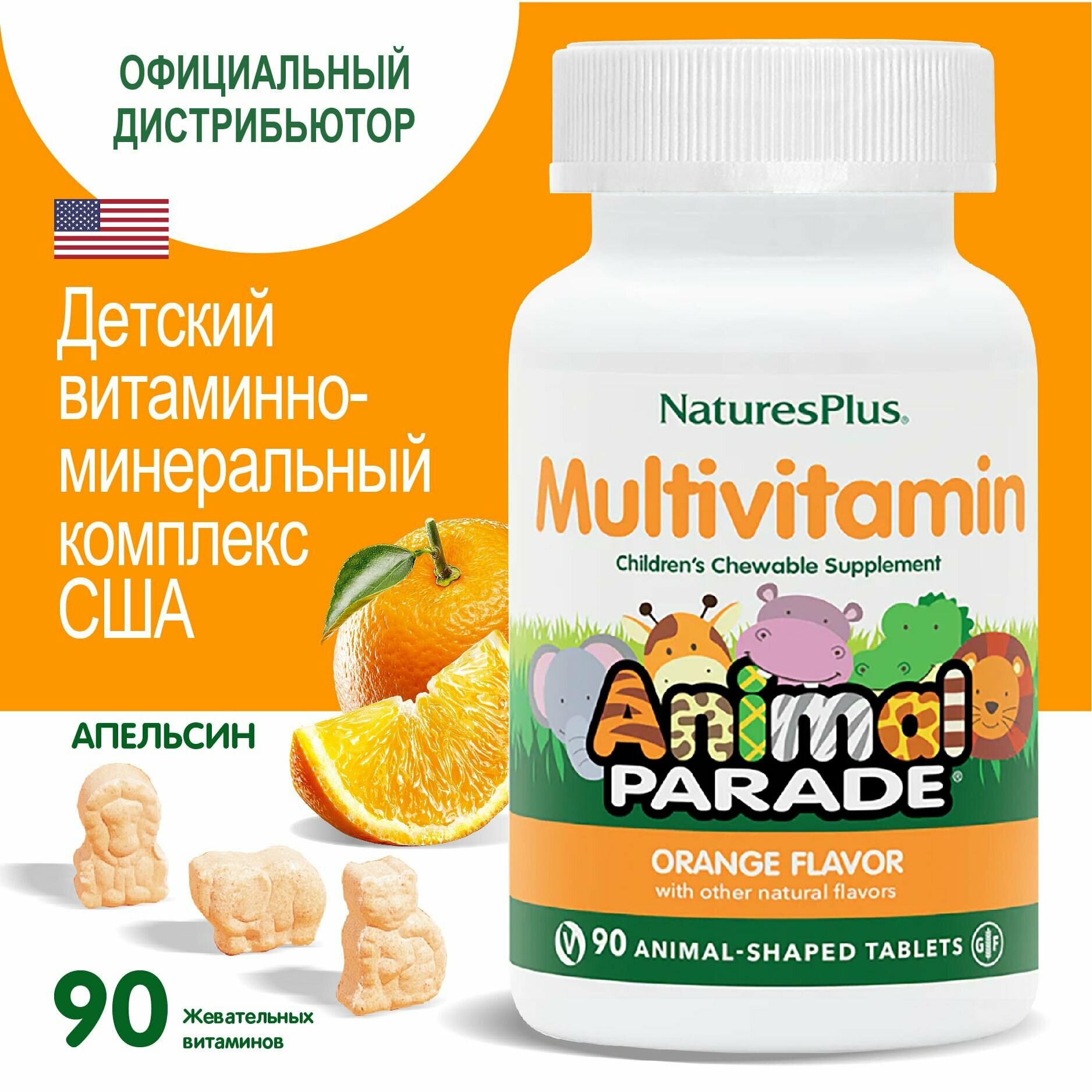 NaturesPlus, Витамины для детей Animal Parade ( апельсин ) 90 шт