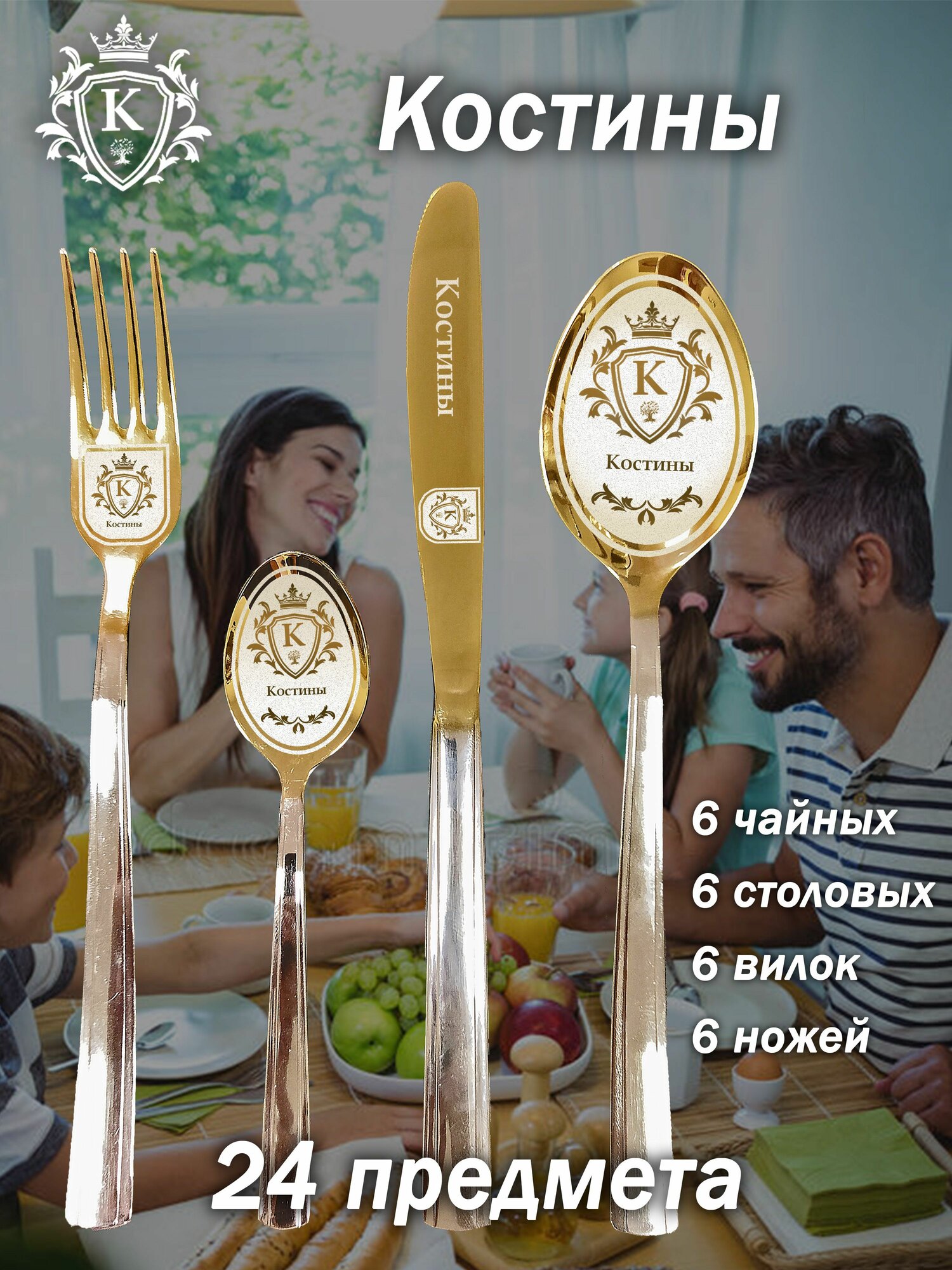 Костины Фамильный набор 24 предмета