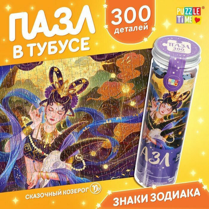 Пазл в тубусе «Сказочный козерог», 300 деталей, 9914899