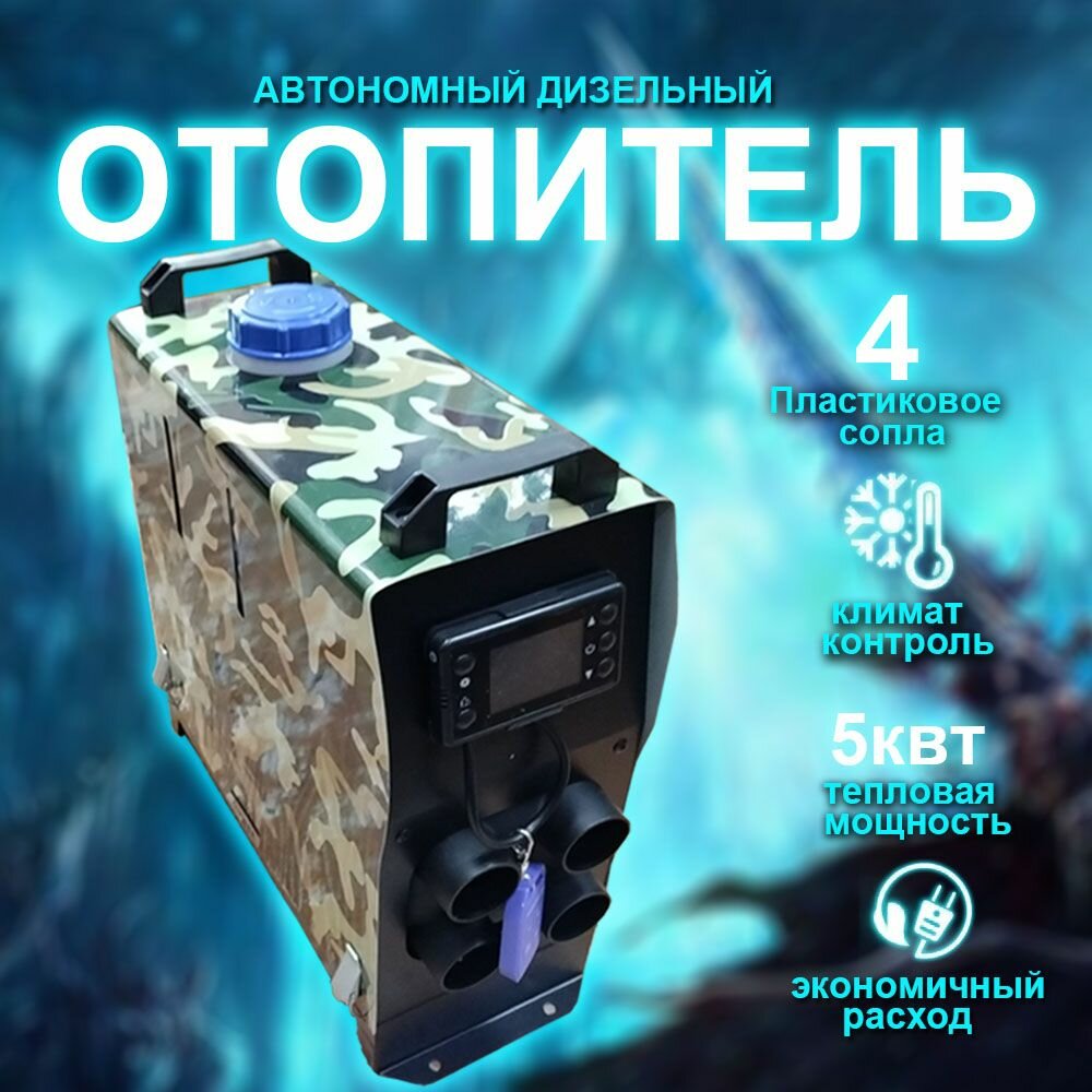 Дизельный отопитель автономный /цвет камуфляж / 5 кВт 12V /24/ 220V Экономичный 4 сопла
