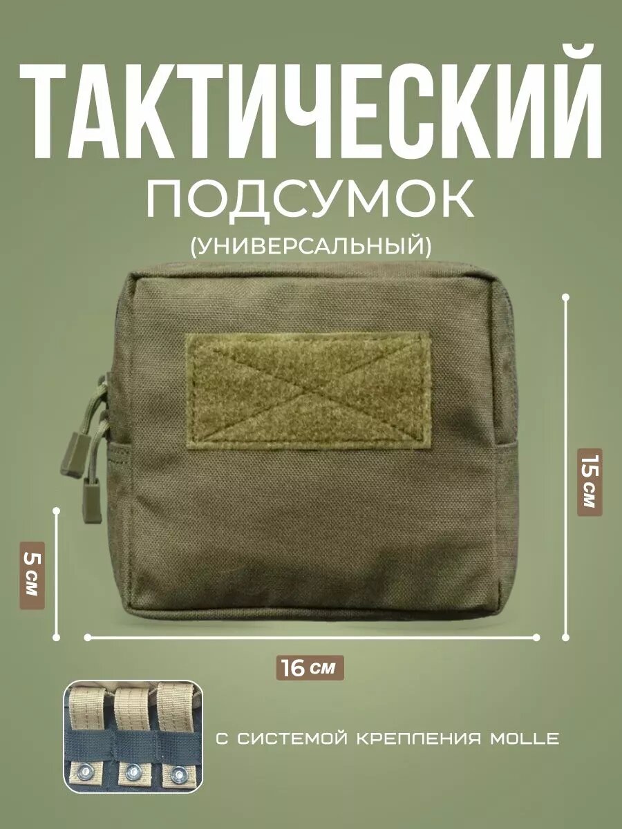 Подсумок тактический универсальный для телефона Molle