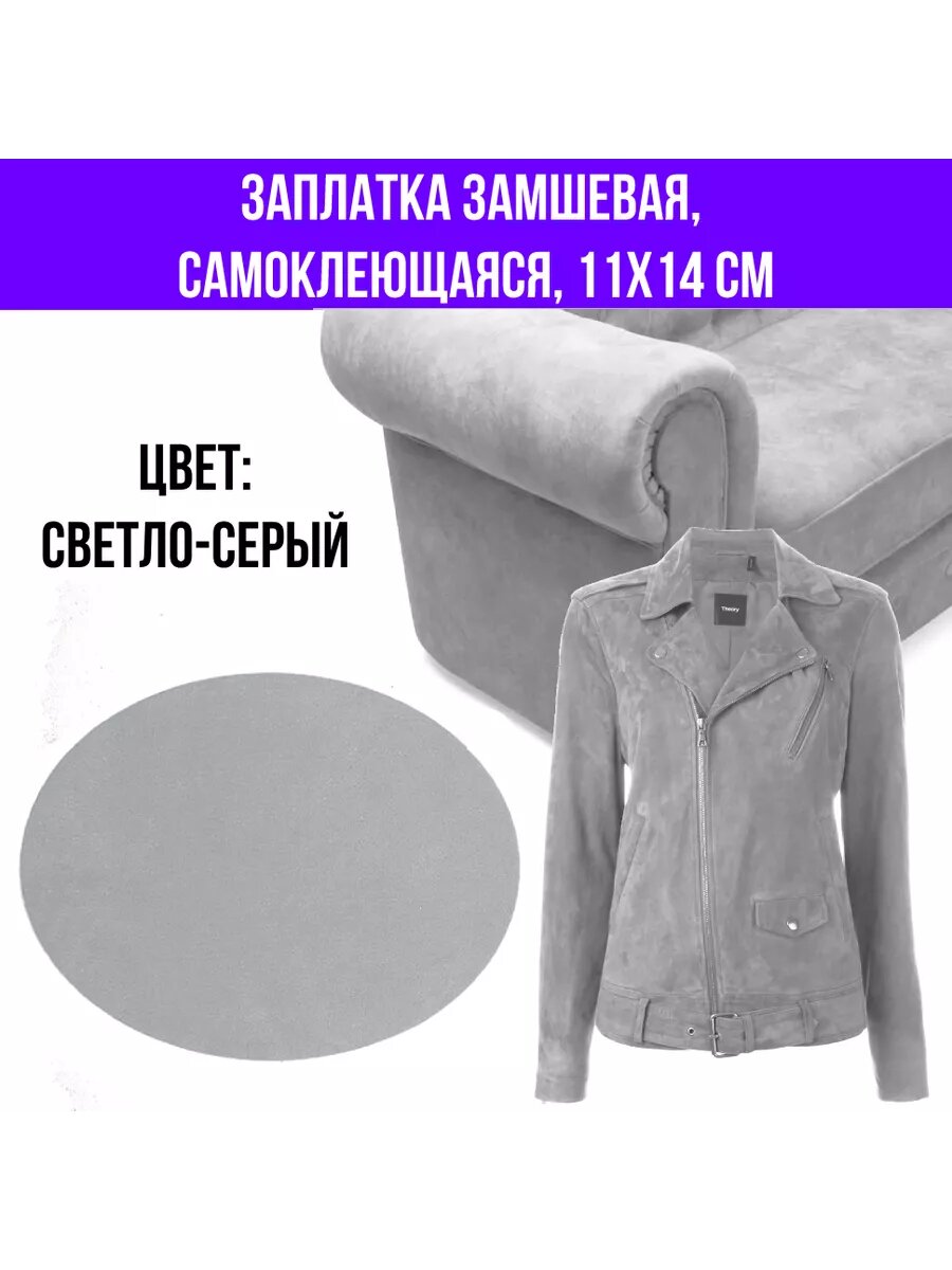 Заплатка для ремонта одежды и мебели из замши, цвет светло-серый