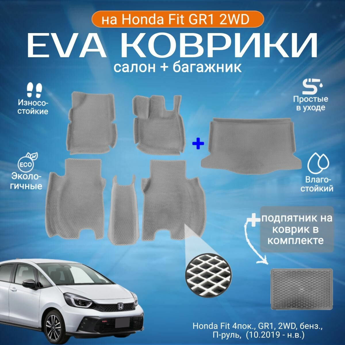 ЕВА EVA коврики с бортами и багажником Хонда Фит в салон Honda Fit 4пок, GR1, 2WD, бенз, П-руль, (10.2019 - н. в.) с подпятником