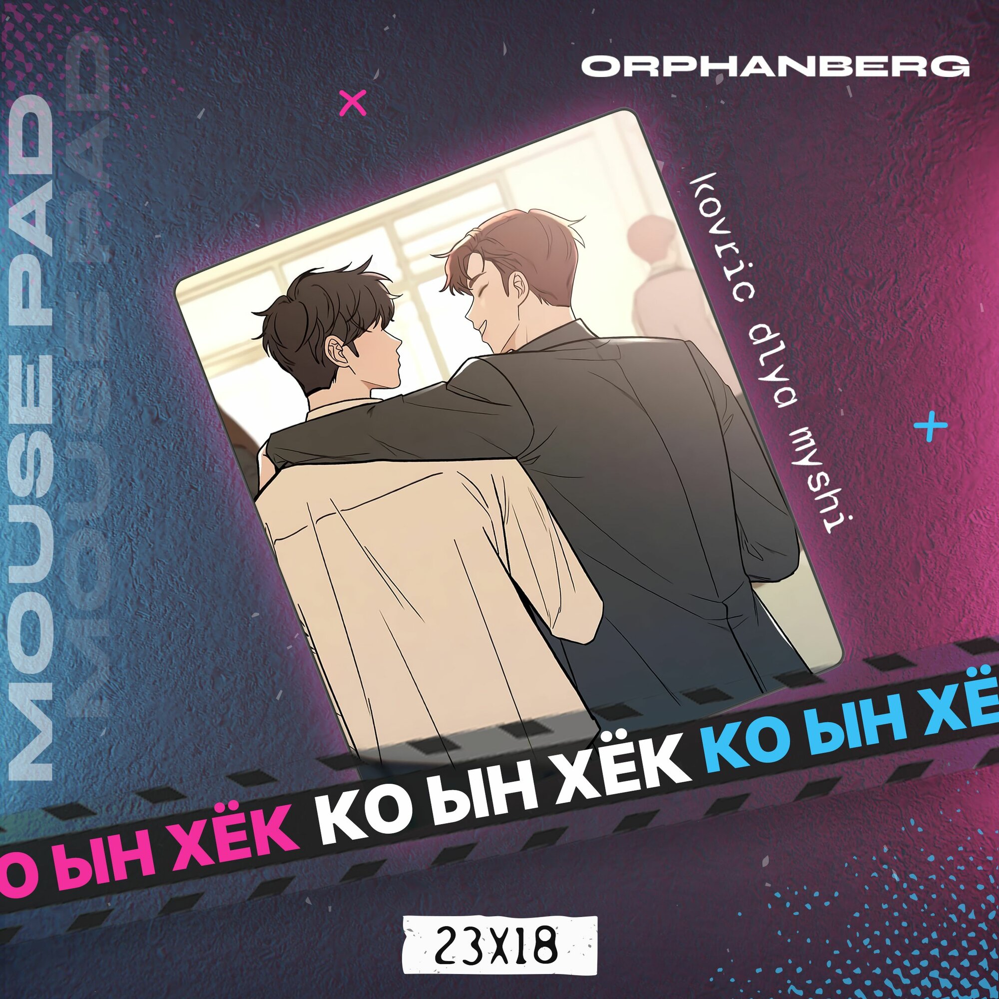 Коврик для мыши Операция настоящая любовь Ко Ын Хёк