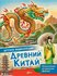 Витолдер Марк: Древний Китай