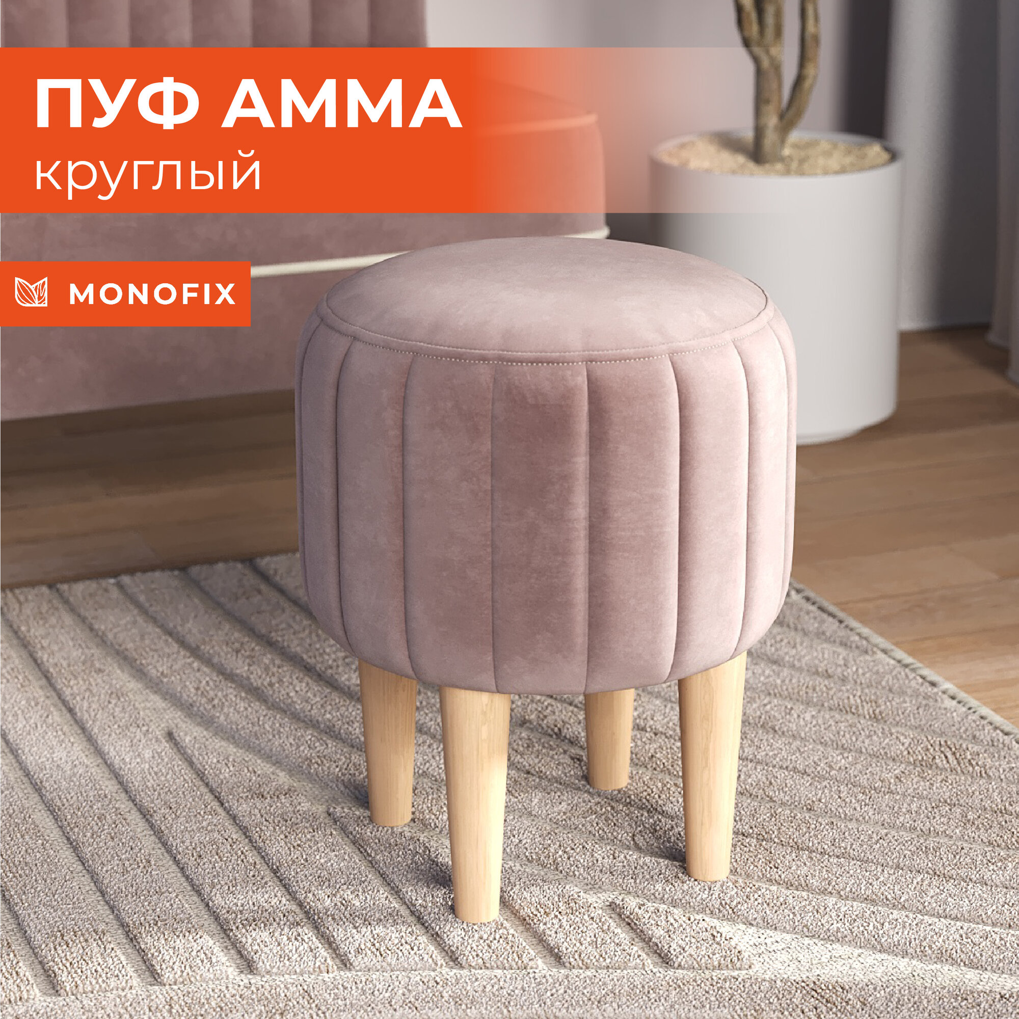 Круглый пуфик на ножках MONOFIX амма для туалетного столика, в прихожую, на балкон, велюр светло-коричневый №6