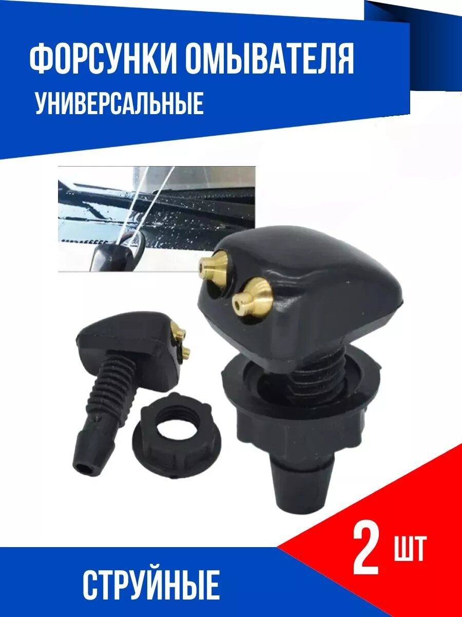 Форсунки омывателя лобового стекла универсальные 2 шт.
