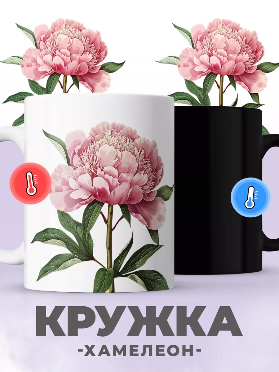 Кружка от jojomojo хамелеон с принтом пион, чашка для чая, кофе, 330мл, керамическая
