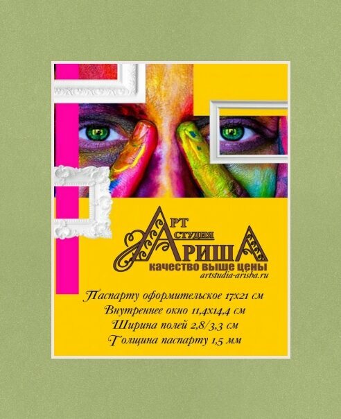 Паспарту 17x21 см