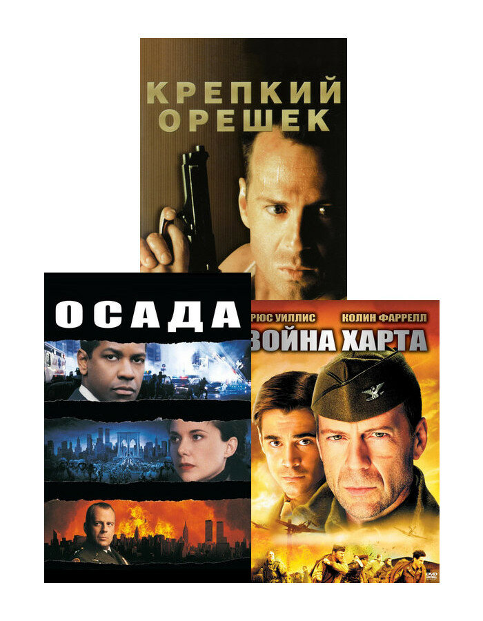 Крепкий орешек / Война Харта / Осада (3 DVD)