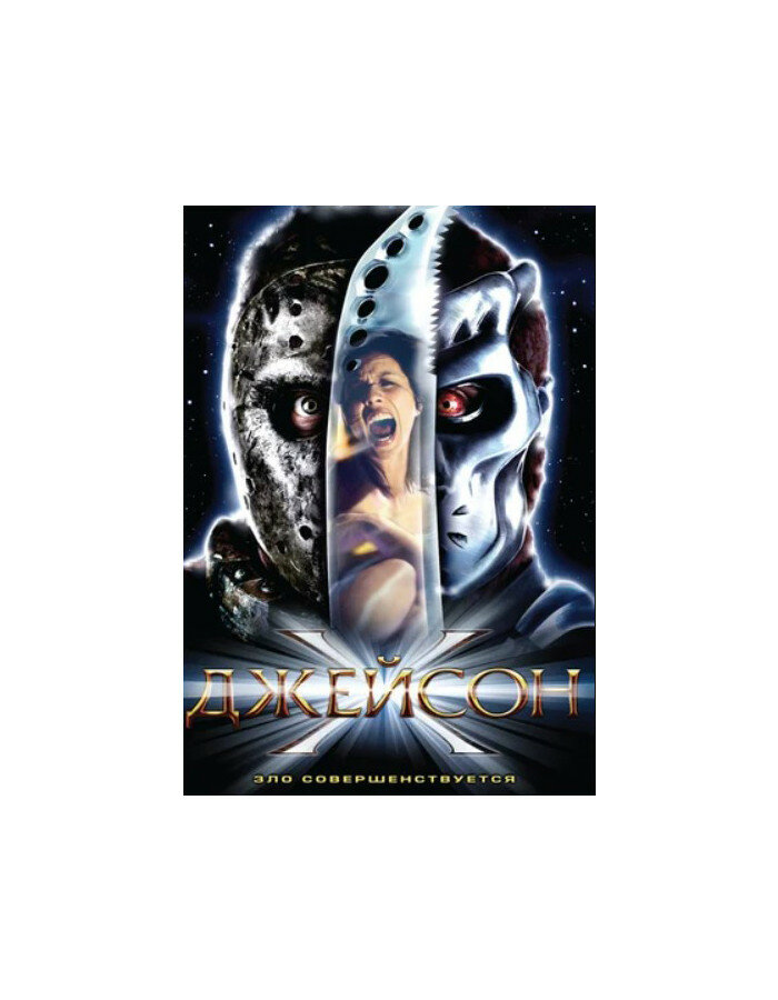 Джейсон Х (DVD)