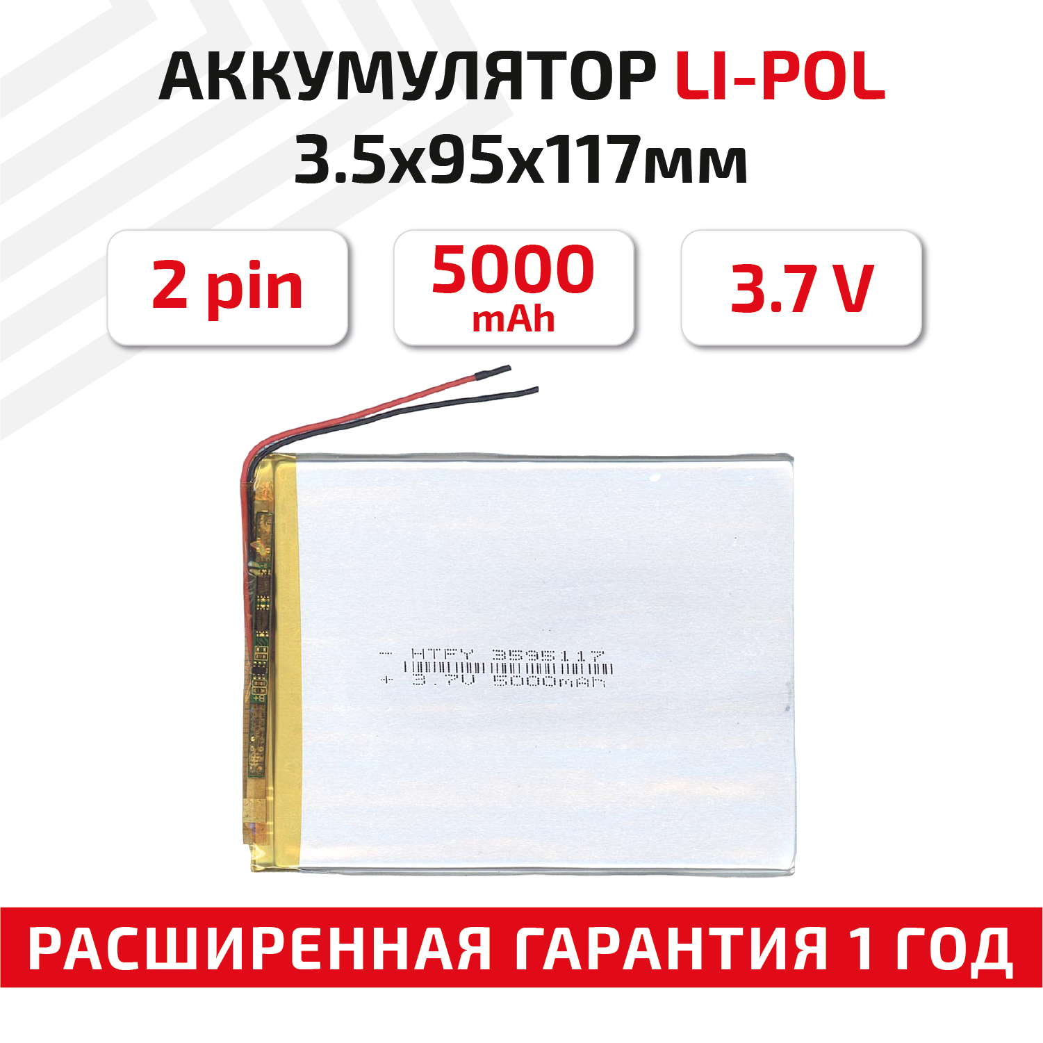 Универсальный аккумулятор (АКБ) для планшета, видеорегистратора и др, 3.5х95х117мм, 5000мАч, 3.7В, Li-Pol, 2pin (на 2 провода)