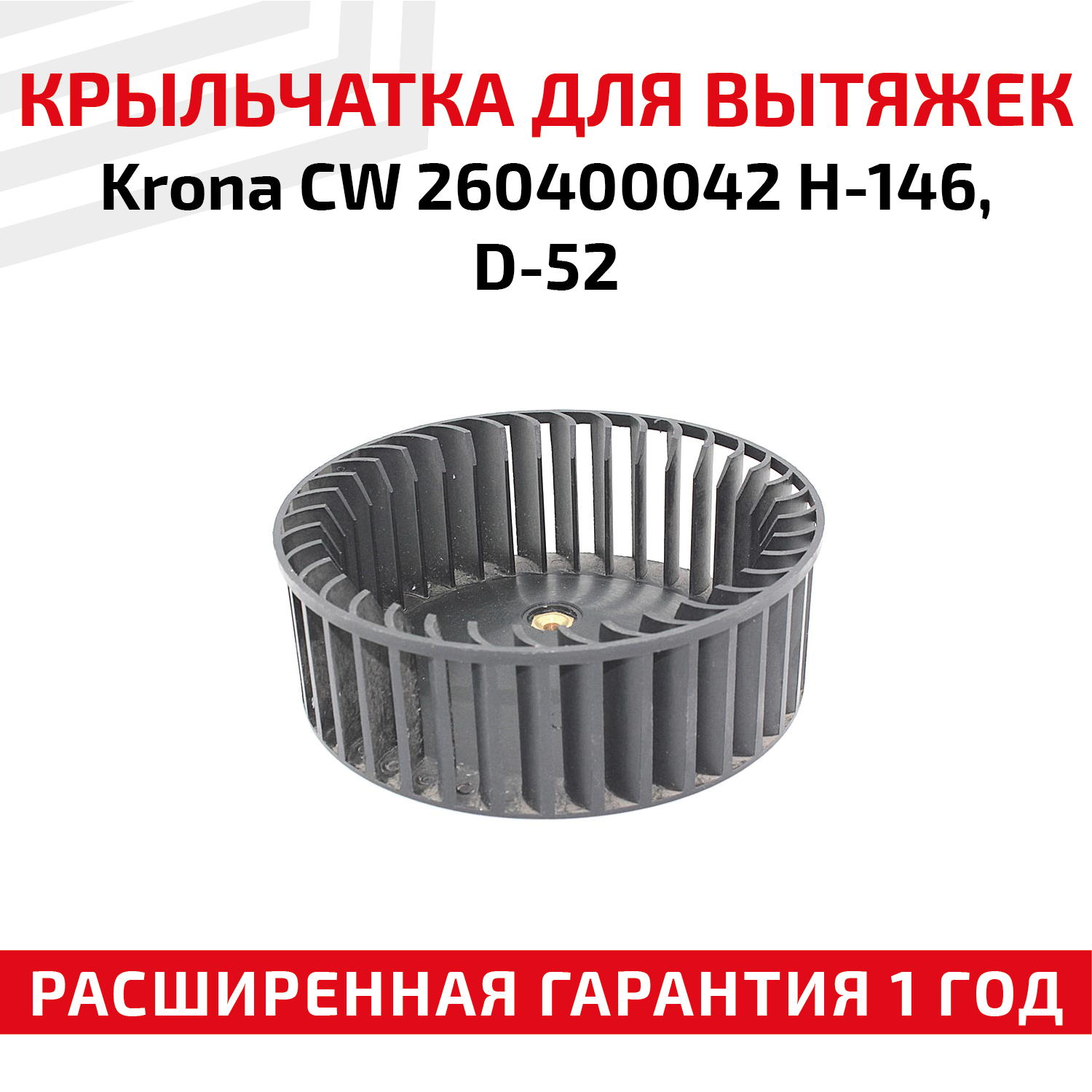 Крыльчатка для кухонных вытяжек Krona CW 260400042 H-146, D-52