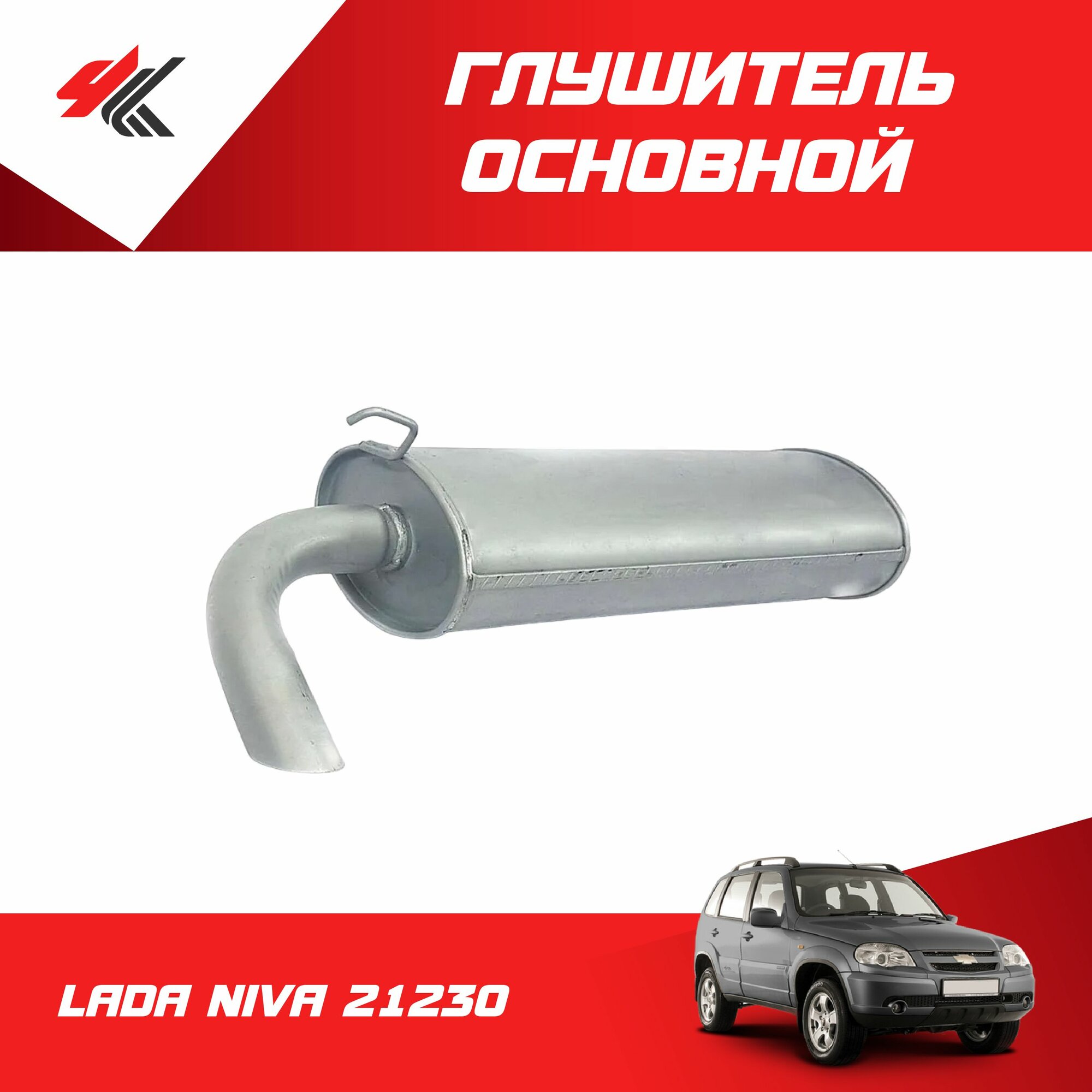 Глушитель основной лада НИВА-21230 (на выхлопную систему "автовазагрегат") / Авто 63