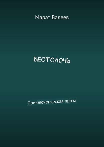 Бестолочь. Приключенческая проза [Цифровая книга]