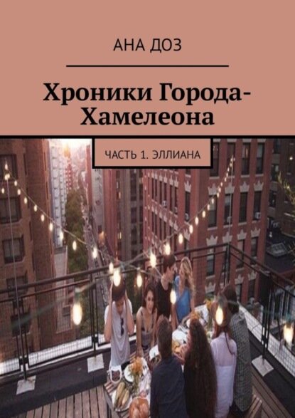 Хроники Города-Хамелеона. Часть 1. Эллиана [Цифровая книга]