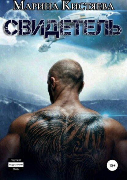 Свидетель [Цифровая книга]