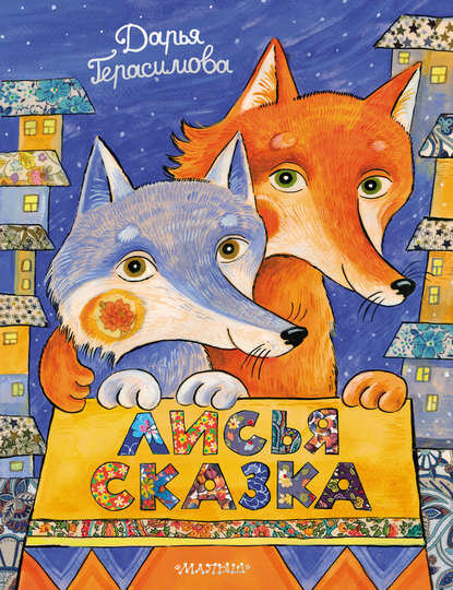 Лисья сказка [Цифровая книга]