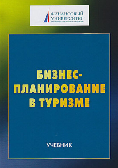 Бизнес-планирование в туризме [Цифровая книга]