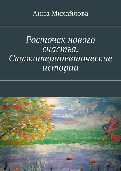 Росточек нового счастья. Сказкотерапевтические истории [Цифровая книга]