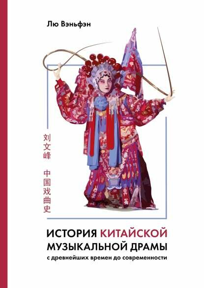 История китайской музыкальной драмы [Цифровая книга]