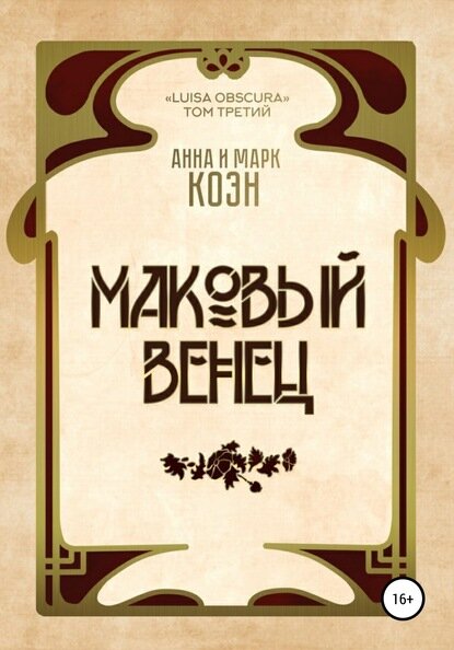 Маковый венец [Цифровая книга]