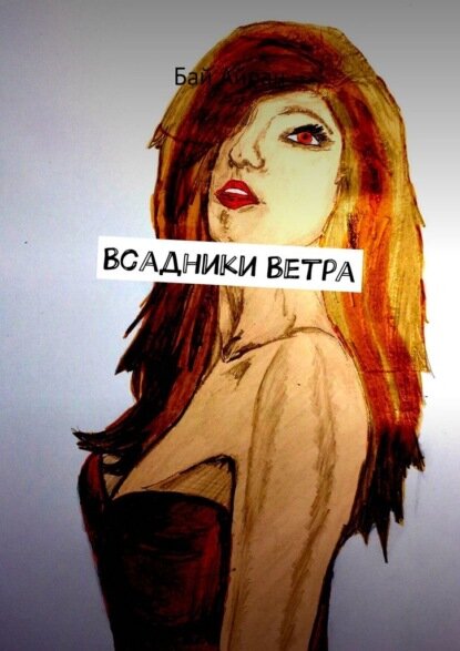 Всадники Ветра [Цифровая книга]