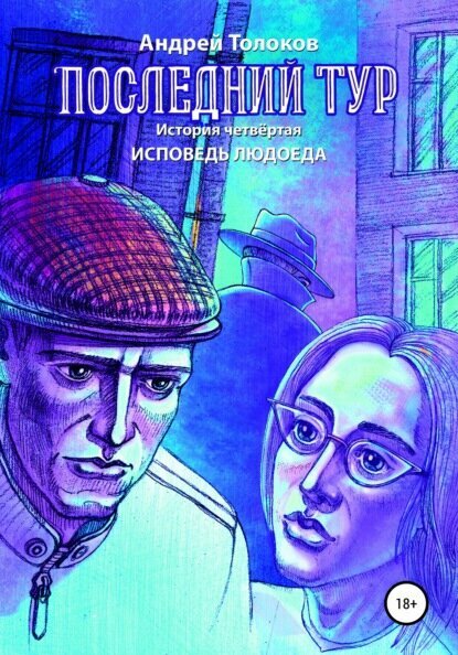 Последний тур. Исповедь людоеда. История четвёртая [Цифровая книга]