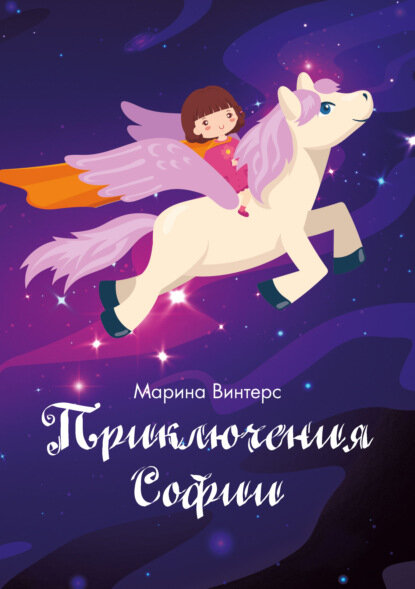 Приключения Софии [Цифровая книга]