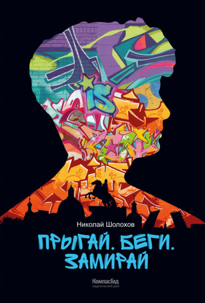 Прыгай. Беги. Замирай [Цифровая книга]