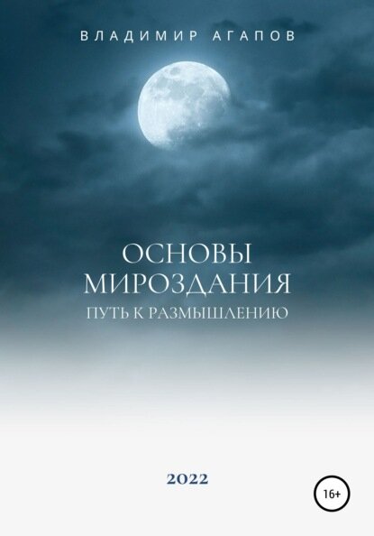 Основы Мироздания. Путь к размышлению [Цифровая книга]