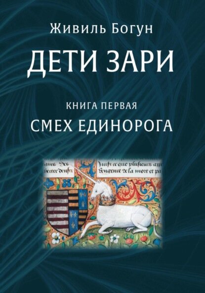 Дети Зари. Книга первая. Смех единорога [Цифровая книга]