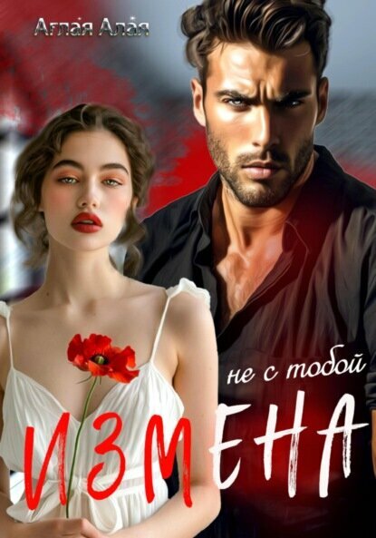Измена. Не с тобой [Цифровая книга]