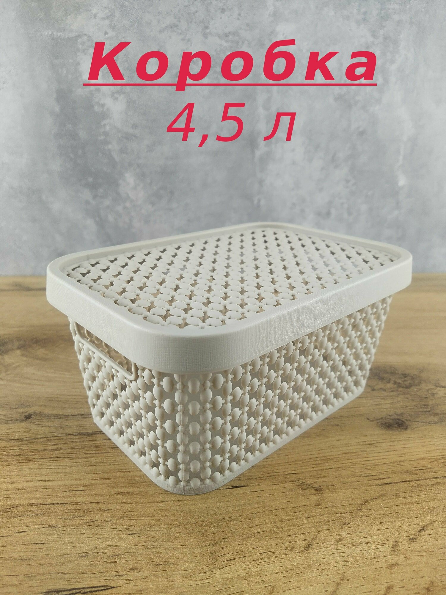 Коробка 4,5л с крышкой