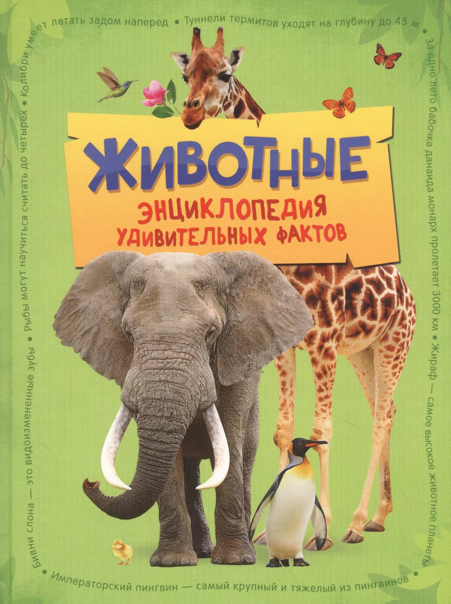 Животные. Энциклопедия удивительных фактов (Камилла де ла Бедуайер)