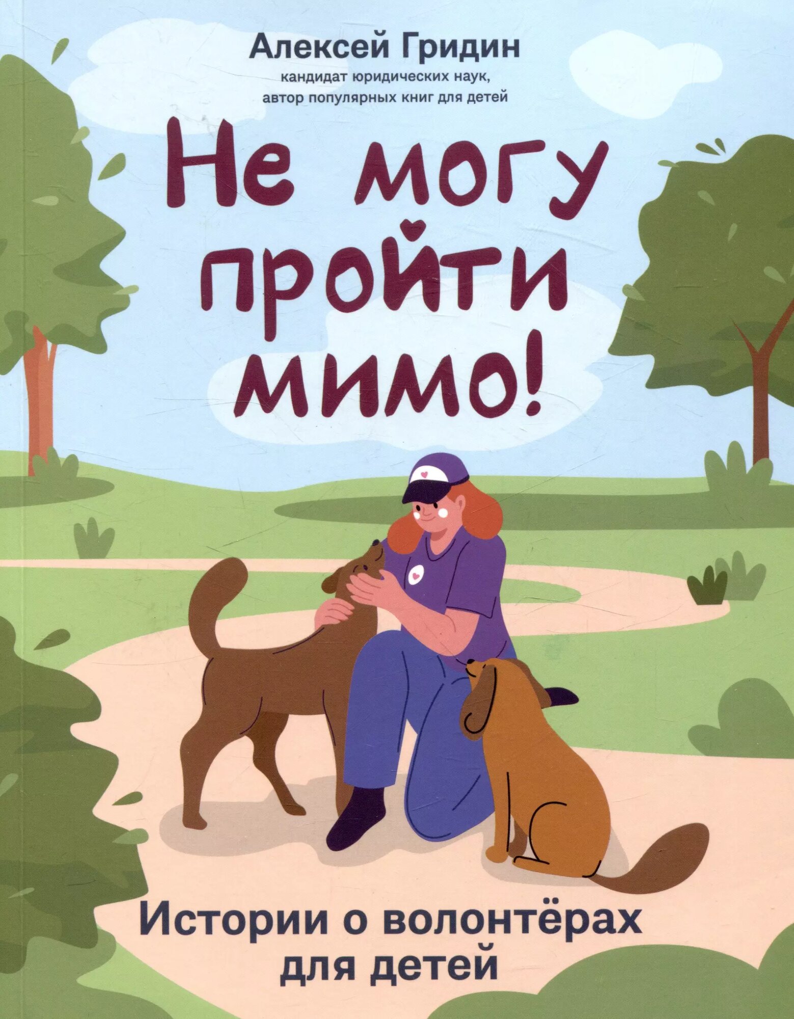 Не могу пройти мимо! Истории о волонтерах для детей