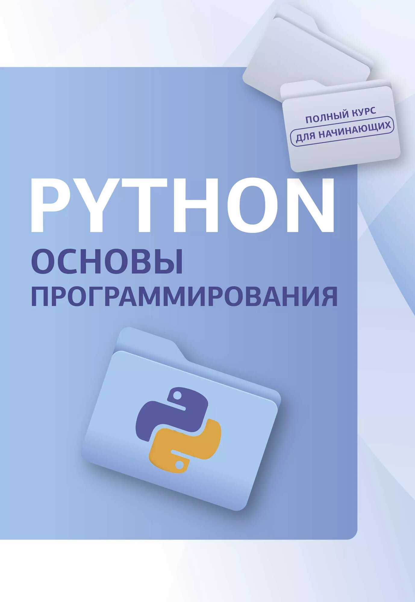 Python. Основы программирования(Светлин Наков, Бончо Вальков, Венцислав Петров)
