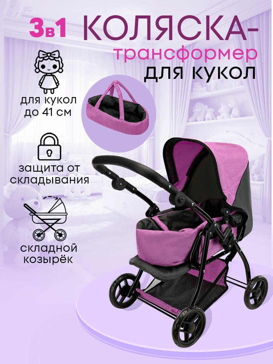 Коляска-трансформер 3в1 для кукол до 41 см, размер 63х37х60 см. Подарок для девочек 3+ Артикул 9672-B
