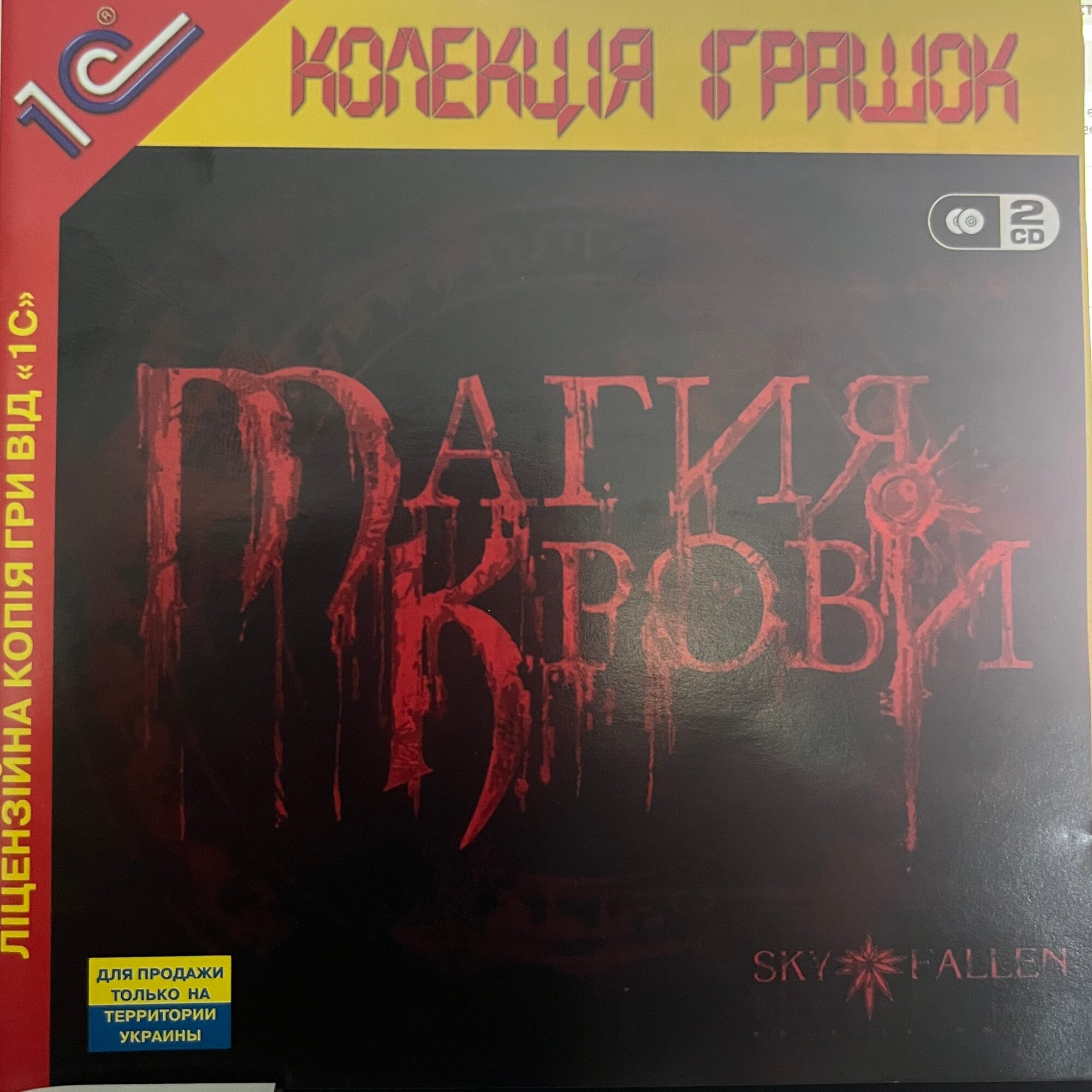 Игра для компьютера: Магия крови. Украинское издание (Jewel диск)