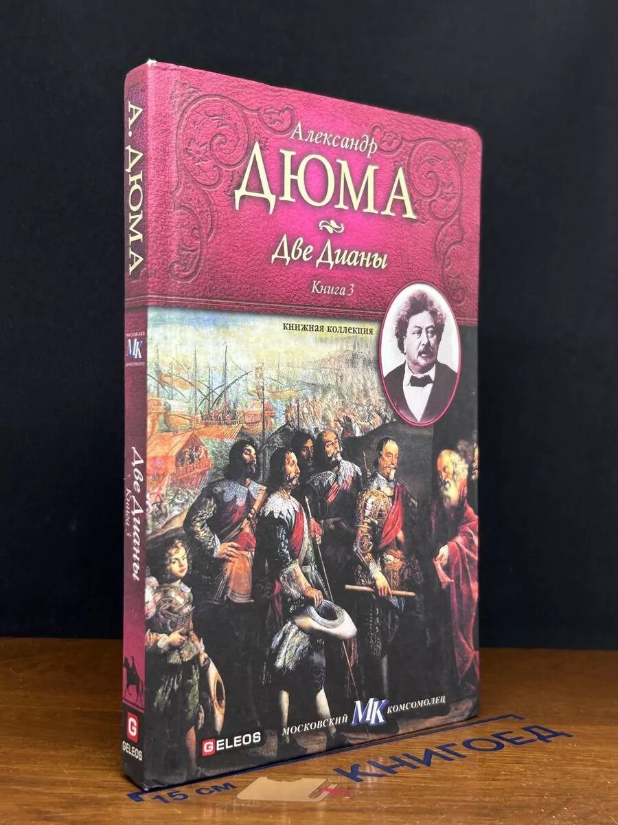 Книга. Две Дианы. Книга 3 2011 (2039804550976)