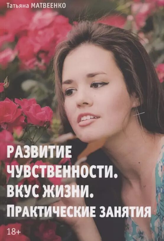 Развитие чувственности. Вкус жизни. Практические занятия