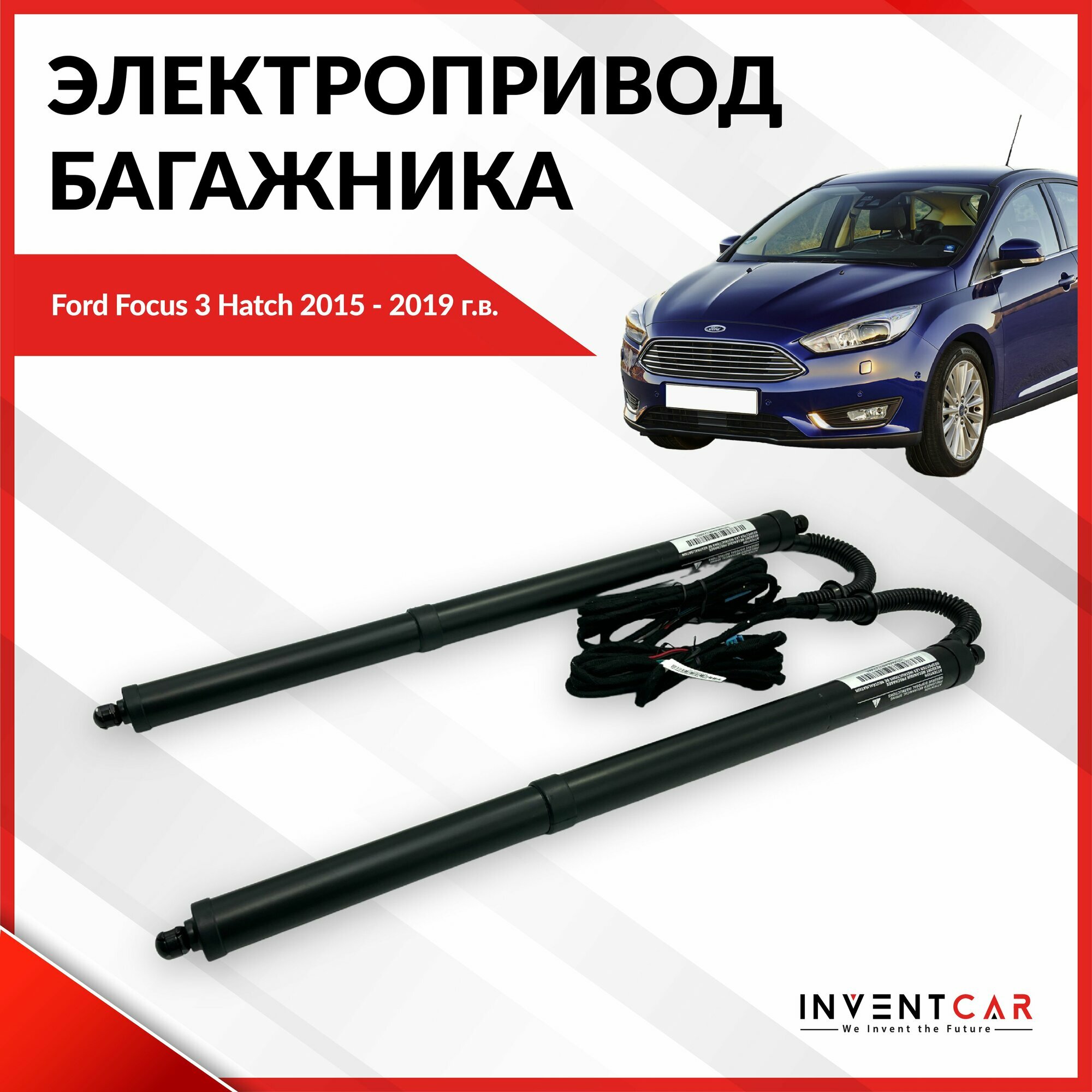 Электропривод багажника Inventcar, для Ford Focus 3, задняя установка, черный, 2 шт