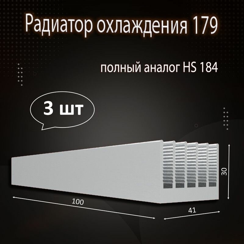 Радиатор охлаждения алюминиевый АВМ-179 (аналог HS-184), 100мм - 3шт.