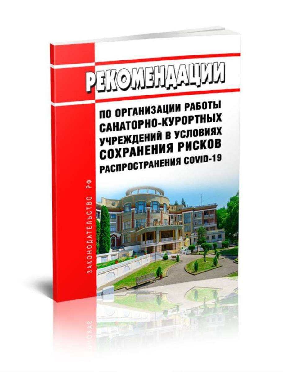 МР 3.1/2.1.0182-20 Рекомендации по организации работы санаторно-курортных учреждений в условиях сохранения рисков распространения