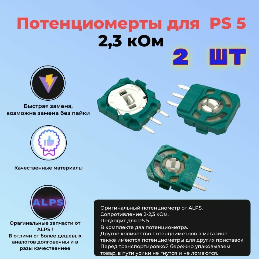 Потенциометр 2.3 кОм для 3d стика геймпада, джойстика PS5 2 шт